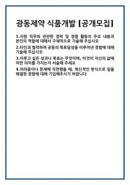 [자기소개서 합격자료] 광동제약 식품개발 [공개모집] 합격 자기소개서 자소서 예문 기출 문항 최종 준비 자료-1페이지