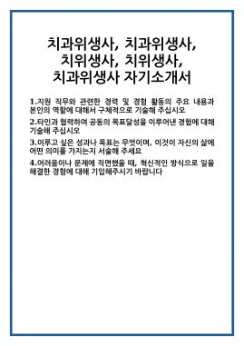 [자기소개서 합격자료] 치과위생사, 치위생사, 치과위생사 자기소개서 합격 자소서 예문 기출 문항 최종 준비 자료-1페이지