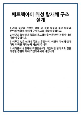 [자기소개서 합격자료] 쎄트렉아이 위성 탑재체 구조 설계 합격 자기소개서 자소서 예문 기출 문항 최종 준비 자료-1페이지