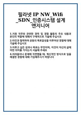 [자기소개서 합격자료] 필라넷 IP NW_Wifi _SDN_인증시스템 설계 엔지니어 합격 자기소개서 자소서 예문 기출 문항 최종 준비 자료-1페이지