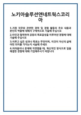 [자기소개서 합격자료] 노키아솔루션앤네트웍스코리아 합격 자기소개서 자소서 예문 기출 문항 최종 준비 자료-1페이지