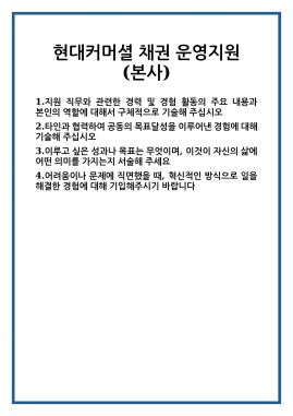 [자기소개서 합격자료] 현대커머셜 채권 운영지원(본사) 합격 자기소개서 자소서 예문 기출 문항 최종 준비 자료-1페이지