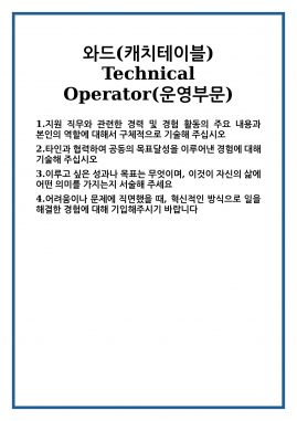 [자기소개서 합격자료] 와드(캐치테이블) Technical Operator(운영부문) 합격 자기소개서 자소서 예문 기출 문항 최종 준비 자료-1페이지