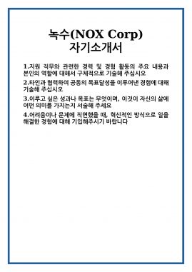 [자기소개서 합격자료] 녹수(NOX Corp) 자기소개서 합격 자소서 예문 기출 문항 최종 준비 자료-1페이지