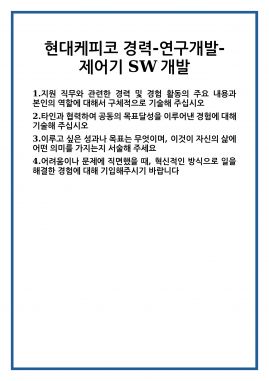 [자기소개서 합격자료] 현대케피코 경력-연구개발-제어기 SW개발 합격 자기소개서 자소서 예문 기출 문항 최종 준비 자료-1페이지