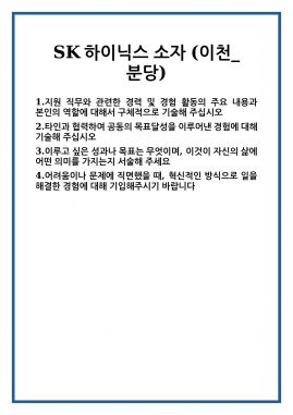 [자기소개서 합격자료] SK하이닉스 소자 (이천_분당) 합격 자기소개서 자소서 예문 기출 문항 최종 준비 자료-1페이지