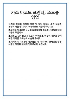 [자기소개서 합격자료] 카스 바코드 프린터, 소모품 영업 합격 자기소개서 자소서 예문 기출 문항 최종 준비 자료-1페이지