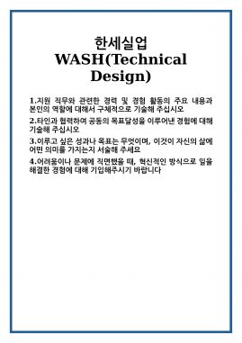 [자기소개서 합격자료] 한세실업 WASH(Technical Design) 합격 자기소개서 자소서 예문 기출 문항 최종 준비 자료-1페이지