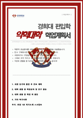 경희대학교 편입학 약학대학 약학과 자기소개서 학업계획서( 면접 1분 자기소개 스크립트 추가)-1페이지