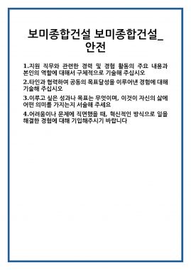 [자기소개서 합격자료] 보미종합건설 보미종합건설_안전 합격 자기소개서 자소서 예문 기출 문항 최종 준비 자료-1페이지