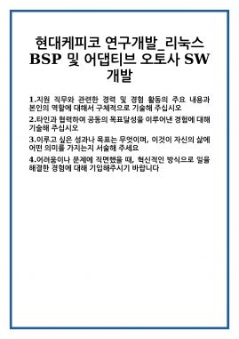 [자기소개서 합격자료] 현대케피코 연구개발_리눅스 BSP 및 어댑티브 오토사 SW 개발 합격 자기소개서 자소서 예문 기출 문항 최종 준비 자료-1페이지