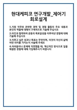 [자기소개서 합격자료] 현대케피코 연구개발_제어기 회로설계 합격 자기소개서 자소서 예문 기출 문항 최종 준비 자료-1페이지