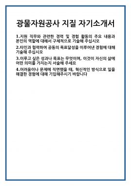 [자기소개서 합격자료] 광물자원공사 지질 자기소개서 합격 자소서 예문 기출 문항 최종 준비 자료-1페이지