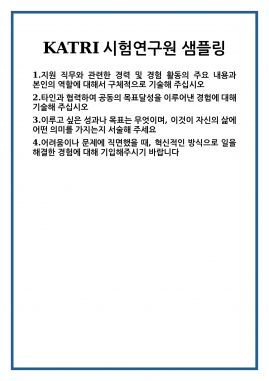 [자기소개서 합격자료] KATRI시험연구원 샘플링 합격 자기소개서 자소서 예문 기출 문항 최종 준비 자료-1페이지