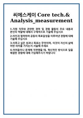[자기소개서 합격자료] 씨에스케이 Core tech.& Analysis_measurement 합격 자기소개서 자소서 예문 기출 문항 최종 준비 자료-1페이지
