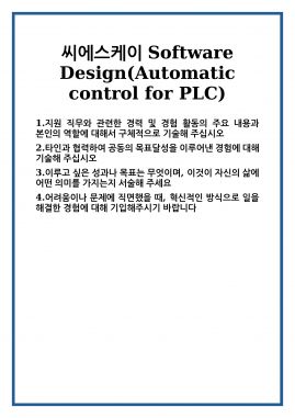 [자기소개서 합격자료] 씨에스케이 Software Design(Automatic control for PLC) 합격 자기소개서 자소서 예문 기출 문항 최종 준비 자료-1페이지