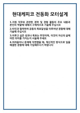 [자기소개서 합격자료] 현대케피코 전동화 모터설계 합격 자기소개서 자소서 예문 기출 문항 최종 준비 자료-1페이지
