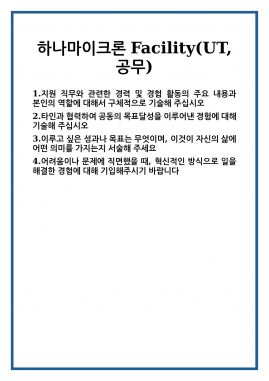 [자기소개서 합격자료] 하나마이크론 Facility(UT, 공무) 합격 자기소개서 자소서 예문 기출 문항 최종 준비 자료-1페이지