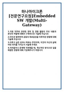[자기소개서 합격자료] 하나마이크론 [전문연구요원]Embedded SW 개발(Multi-Gateway) 합격 자기소개서 자소서 예문 기출 문항 최종 준비 자료-1페이지