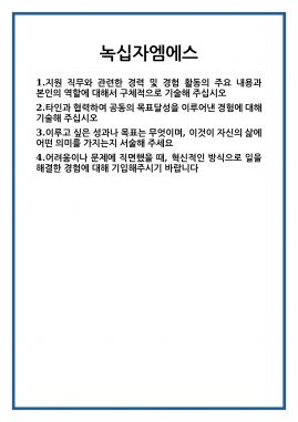 [자기소개서 합격자료] 녹십자엠에스 합격 자기소개서 자소서 예문 기출 문항 최종 준비 자료-1페이지