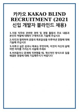 [자기소개서 합격자료] 카카오 KAKAO BLIND RECRUITMENT (2021 신입 개발자 블라인드 채용) 합격 자기소개서 자소서 예문 기출 문항 최종 준비 자료-1페이지