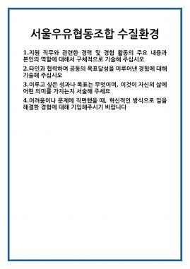 [자기소개서 합격자료] 서울우유협동조합 수질환경 합격 자기소개서 자소서 예문 기출 문항 최종 준비 자료-1페이지