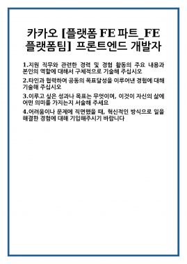[자기소개서 합격자료] 카카오 [플랫폼FE파트_FE플랫폼팀] 프론트엔드 개발자 합격 자기소개서 자소서 예문 기출 문항 최종 준비 자료-1페이지