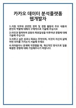 [자기소개서 합격자료] 카카오 데이터 분석플랫폼 웹개발자 합격 자기소개서 자소서 예문 기출 문항 최종 준비 자료-1페이지