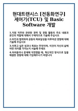 [자기소개서 합격자료] 현대트랜시스 [전동화연구] 제어기(TCU) 및 Basic Software 개발 합격 자기소개서 자소서 예문 기출 문항 최종 준비 자료-1페이지