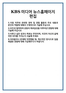 [자기소개서 합격자료] KBS미디어 뉴스홈페이지 편집 합격 자기소개서 자소서 예문 기출 문항 최종 준비 자료-1페이지