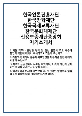 [자기소개서 합격자료] 한국언론진흥재단 한국장학재단 한국국제교류재단 한국문화재재단 신용보증재단중앙회 자기소개서_1 합격 자기소개서 자소서 예문 기출 문항 최종 준비 자료-1페이지