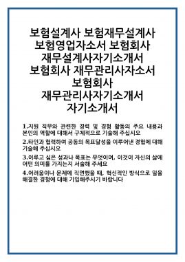 [자기소개서 합격자료] 보험설계사 보험재무설계사 보험영업자소서 보험회사 재무설계사자기소개서 재무관리사자소서 재무관리사자기소개서 자기소개서 합격 자소서 예문 기출 문항 최종 준비 자료-1페이지