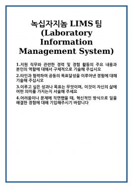 [자기소개서 합격자료] 녹십자지놈 LIMS팀(Laboratory Information Management System) 합격 자기소개서 자소서 예문 기출 문항 최종 준비 자료-1페이지