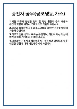 [자기소개서 합격자료] 광전자 공무(공조냉동,가스) 합격 자기소개서 자소서 예문 기출 문항 최종 준비 자료-1페이지