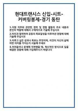 [자기소개서 합격자료] 현대트랜시스 신입-시트-커버링봉제-경기 동탄 합격 자기소개서 자소서 예문 기출 문항 최종 준비 자료-1페이지