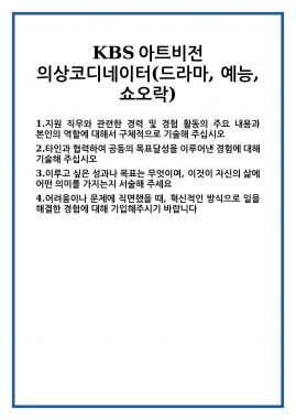 [자기소개서 합격자료] KBS아트비전 의상코디네이터(드라마, 예능, 쇼오락) 합격 자기소개서 자소서 예문 기출 문항 최종 준비 자료-1페이지