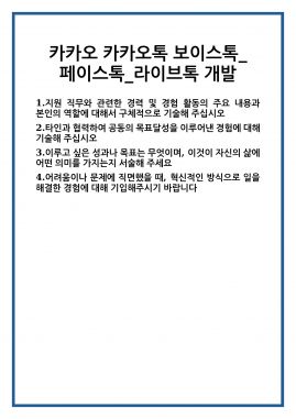 [자기소개서 합격자료] 카카오 카카오톡 보이스톡_페이스톡_라이브톡 개발 합격 자기소개서 자소서 예문 기출 문항 최종 준비 자료-1페이지