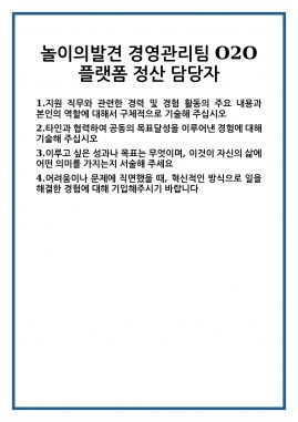 [자기소개서 합격자료] 놀이의발견 경영관리팀 O2O플랫폼 정산 담당자 합격 자기소개서 자소서 예문 기출 문항 최종 준비 자료-1페이지