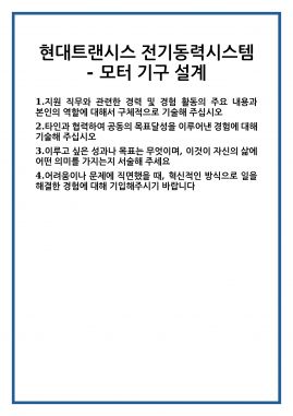 [자기소개서 합격자료] 현대트랜시스 전기동력시스템 - 모터 기구 설계 합격 자기소개서 자소서 예문 기출 문항 최종 준비 자료-1페이지