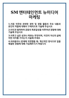 [자기소개서 합격자료] SM엔터테인먼트 뉴미디어 마케팅 합격 자기소개서 자소서 예문 기출 문항 최종 준비 자료-1페이지