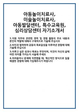[자기소개서 합격자료] 아동놀이치료사, 미술놀이치료사, 아동발달센터, 특수교육원, 심리상담센터 자기소개서 합격 자소서 예문 기출 문항 최종 준비 자료-1페이지