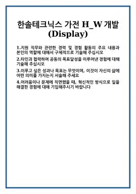 [자기소개서 합격자료] 한솔테크닉스 가전 H_W개발(Display) 합격 자기소개서 자소서 예문 기출 문항 최종 준비 자료-1페이지
