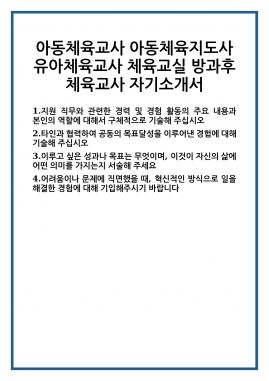 [자기소개서 합격자료] 아동체육교사 아동체육지도사 유아체육교사 체육교실 방과후 체육교사 자기소개서 합격 자소서 예문 기출 문항 최종 준비 자료-1페이지