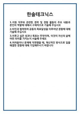 [자기소개서 합격자료] 한솔테크닉스 합격 자기소개서 자소서 예문 기출 문항 최종 준비 자료-1페이지