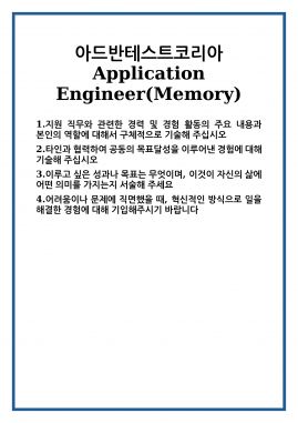 [자기소개서 합격자료] 아드반테스트코리아 Application Engineer(Memory) 합격 자기소개서 자소서 예문 기출 문항 최종 준비 자료-1페이지