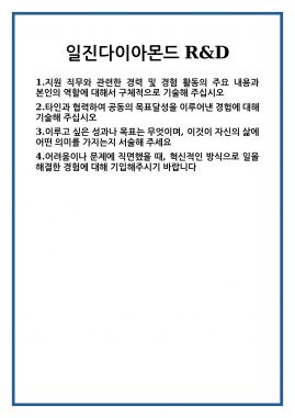 [자기소개서 합격자료] 일진다이아몬드 R&D 합격 자기소개서 자소서 예문 기출 문항 최종 준비 자료-1페이지