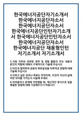 [자기소개서 합격자료] 한국에너지공단자기소개서 한국에너지공단자소서 한국에너지공단인턴자기소개서 한국에너지공단인턴자소서 한국에너지공단 채용형인턴 자기소개서 합격 자소서 예문 기출 문항 최종 준비 자료-1페이지