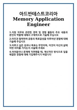 [자기소개서 합격자료] 아드반테스트코리아 Memory Application Engineer 합격 자기소개서 자소서 예문 기출 문항 최종 준비 자료-1페이지