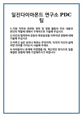 [자기소개서 합격자료] 일진다이아몬드 연구소 PDC팀 합격 자기소개서 자소서 예문 기출 문항 최종 준비 자료-1페이지