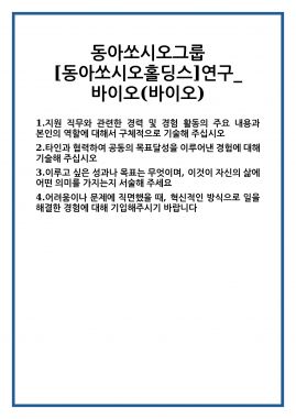 [자기소개서 합격자료] 동아쏘시오그룹 [동아쏘시오홀딩스]연구_바이오(바이오) 합격 자기소개서 자소서 예문 기출 문항 최종 준비 자료-1페이지